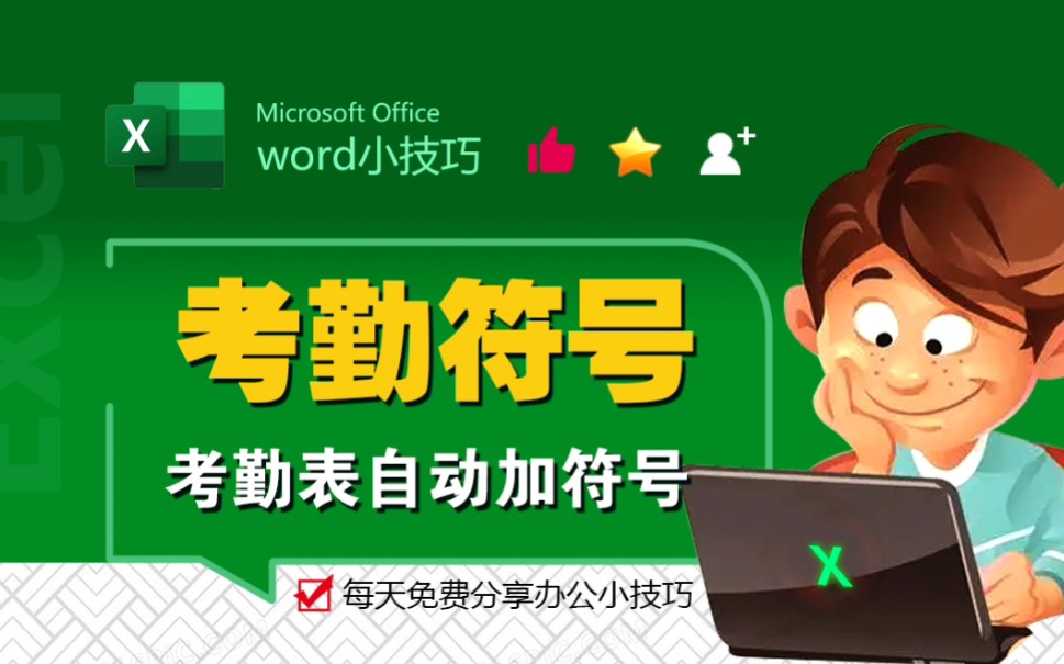 如何在Excel考勤表里设置下拉考勤符号?