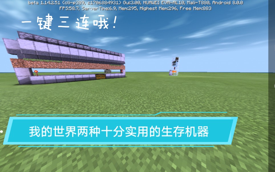 我的世界两种十分实用的生存机器