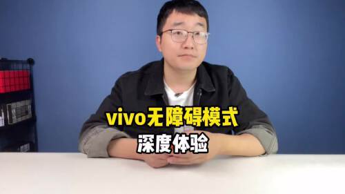 vivo无障碍模式深度验!这才是科技的温度!vivo硬核代