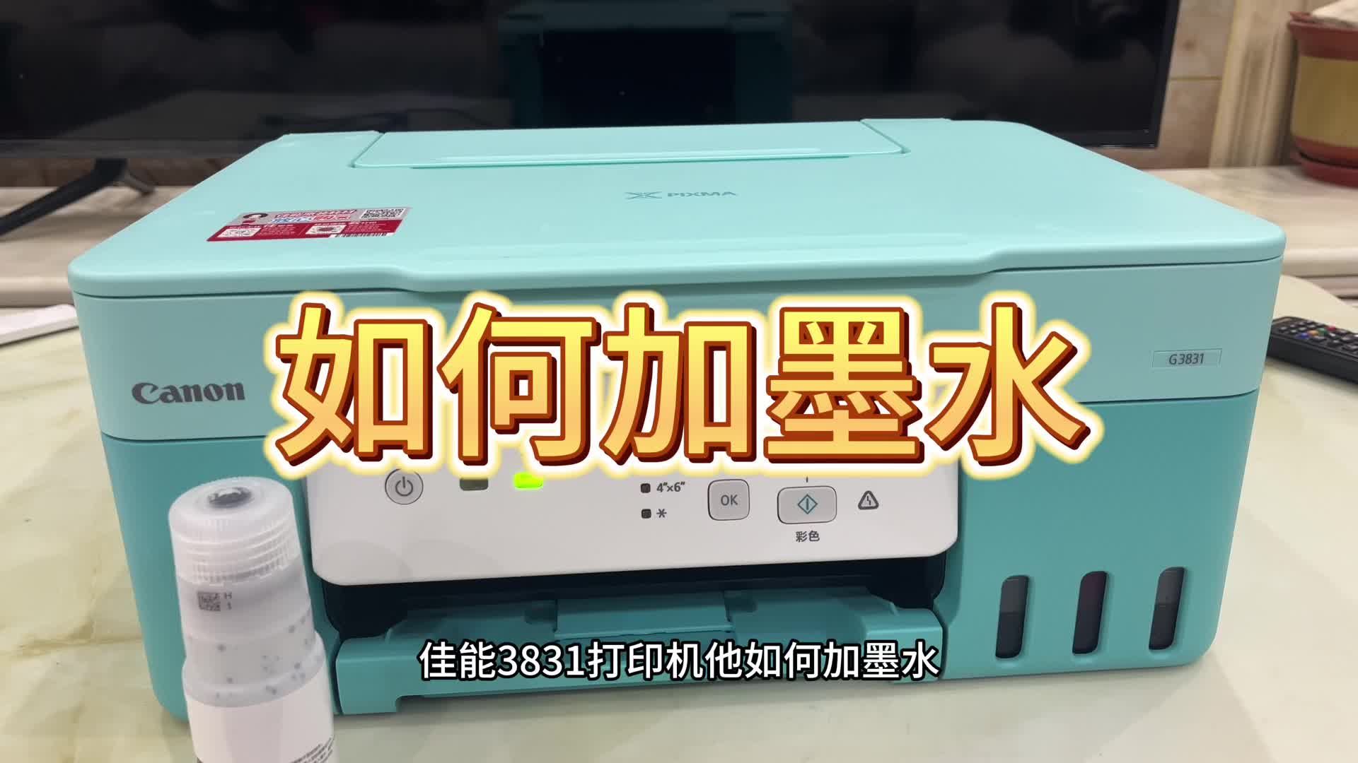 佳能3831.3871.3830.3836打印机如何添加墨水,注墨,加墨水,如何加墨水
