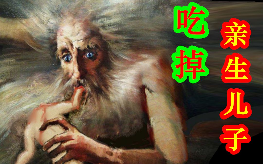 【希腊神话-众神篇 第二期】吃掉亲生儿子?希腊神话的骚操作