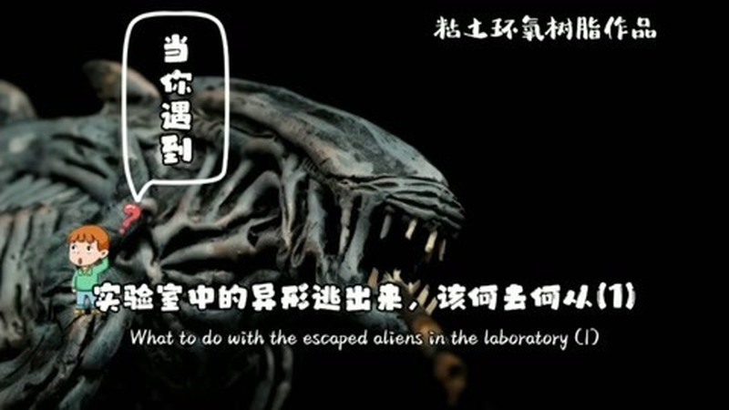 实验室中的仪器发生故障,培养槽里的异形逃了出来,你作为研究员该何...