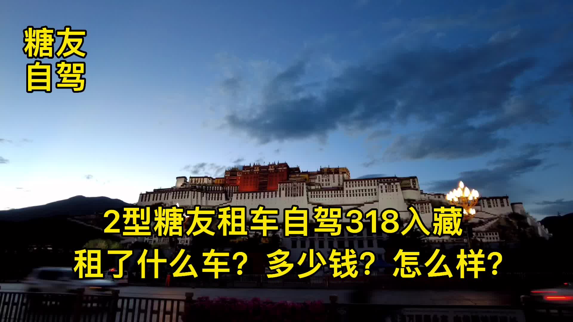 2型糖友自驾318入藏,居然是租车!聊聊租车多少钱?租什么车