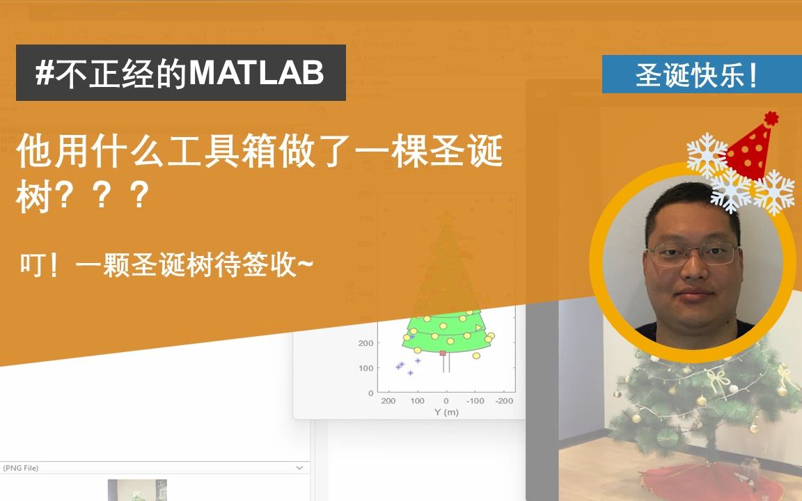 【不正经的MATLAB】圣诞快乐!他用什么工具箱画了一颗圣诞树?