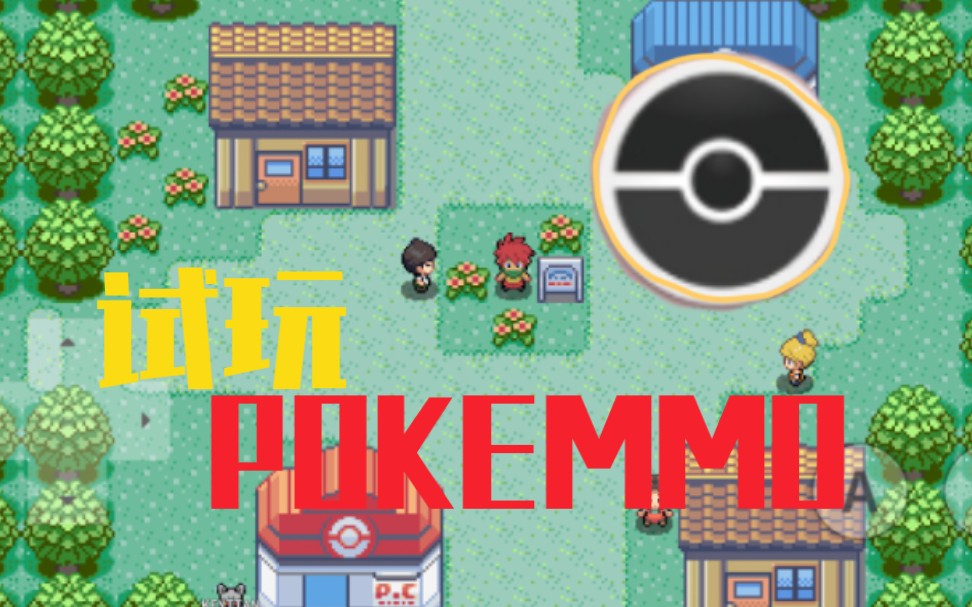 【pokemmo】口袋妖怪试玩(支持多人在线)《精灵宝可梦》
