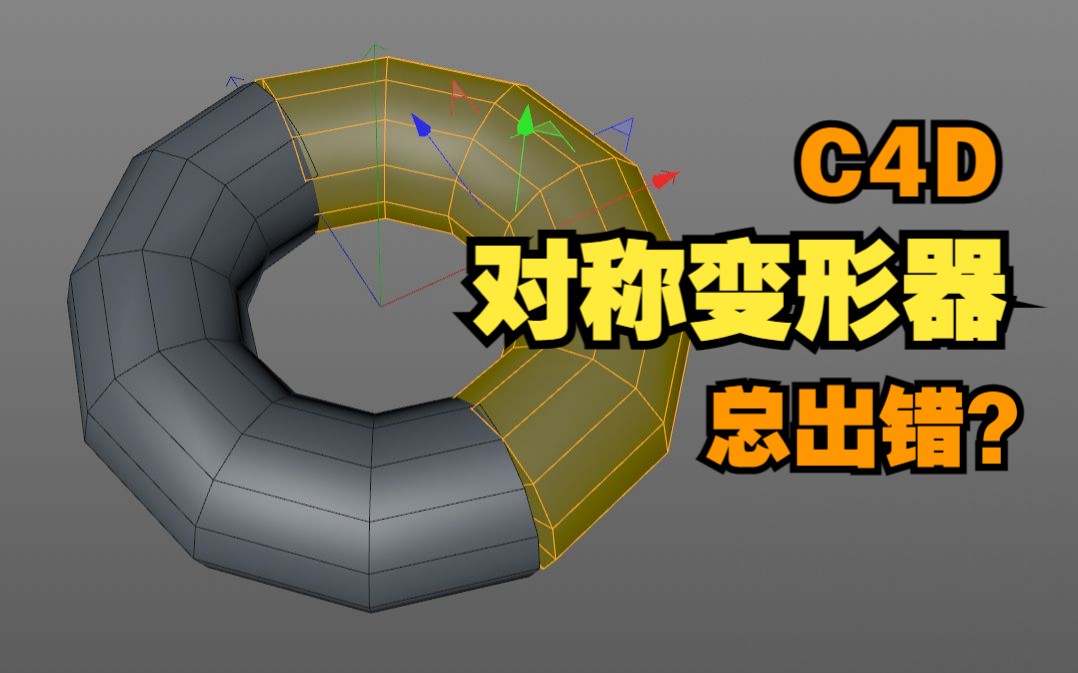 C4D-对称变形器的3个要点