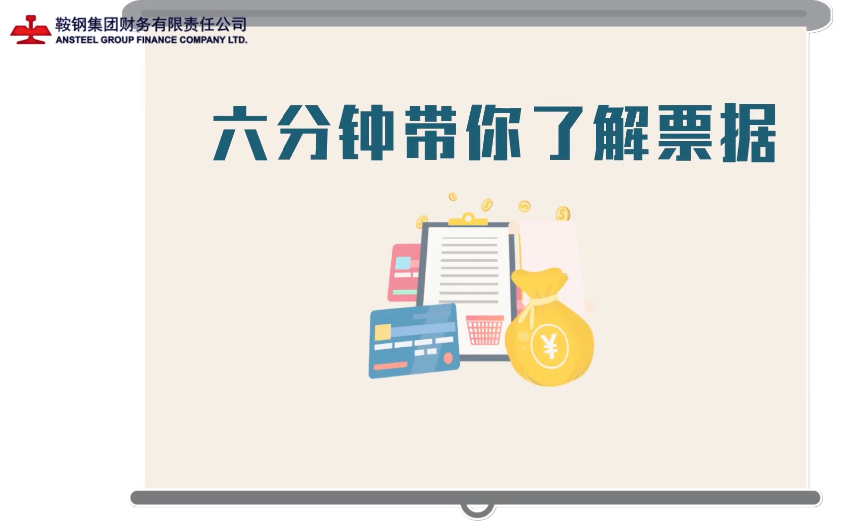 六分钟带你了解票据