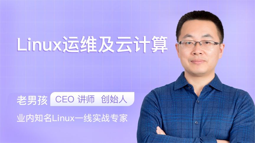 老男孩亲授Linux运维46-云计算概念介绍及课后复习预习