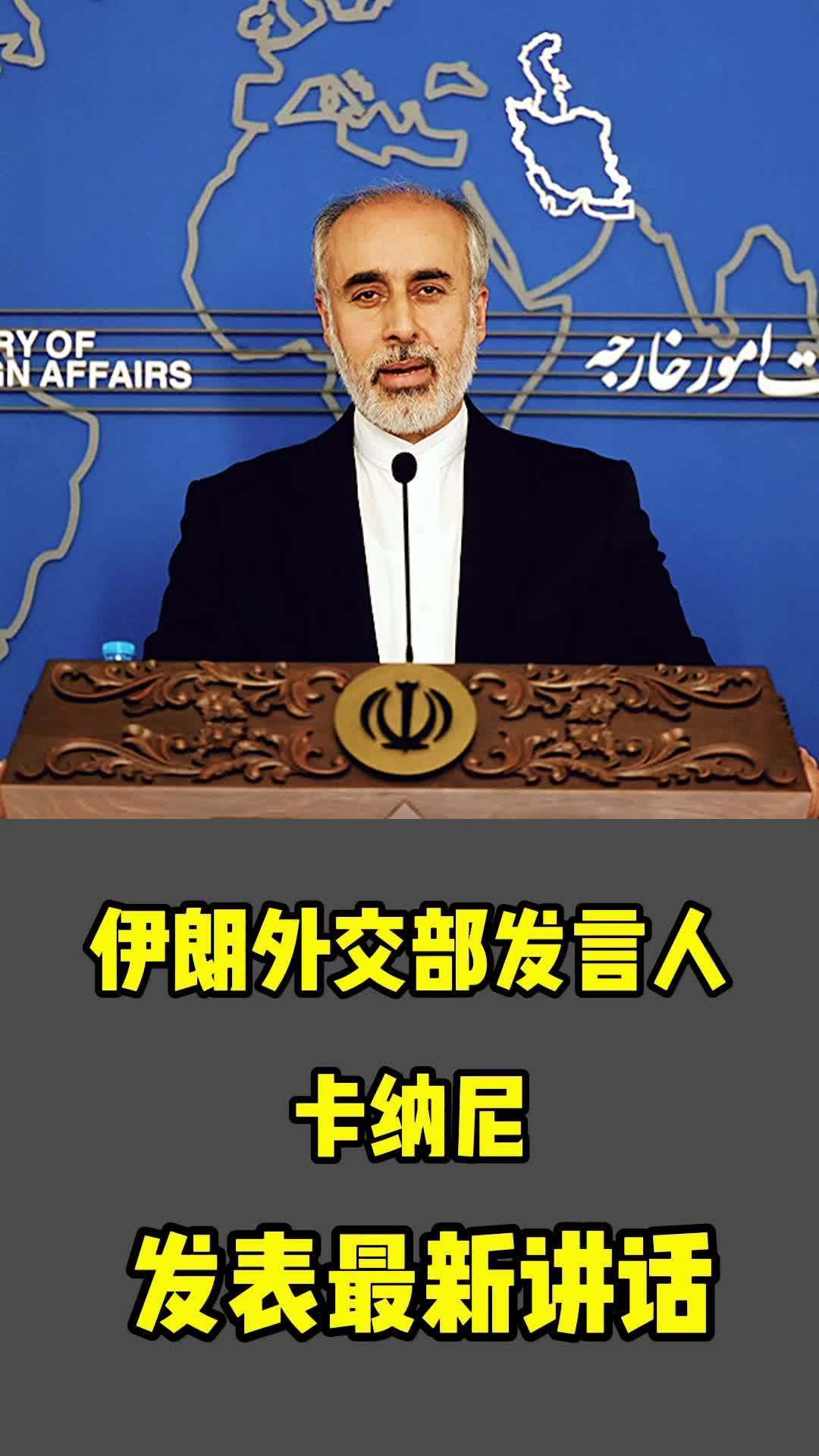伊朗外交部发言人卡纳尼发表最新讲话