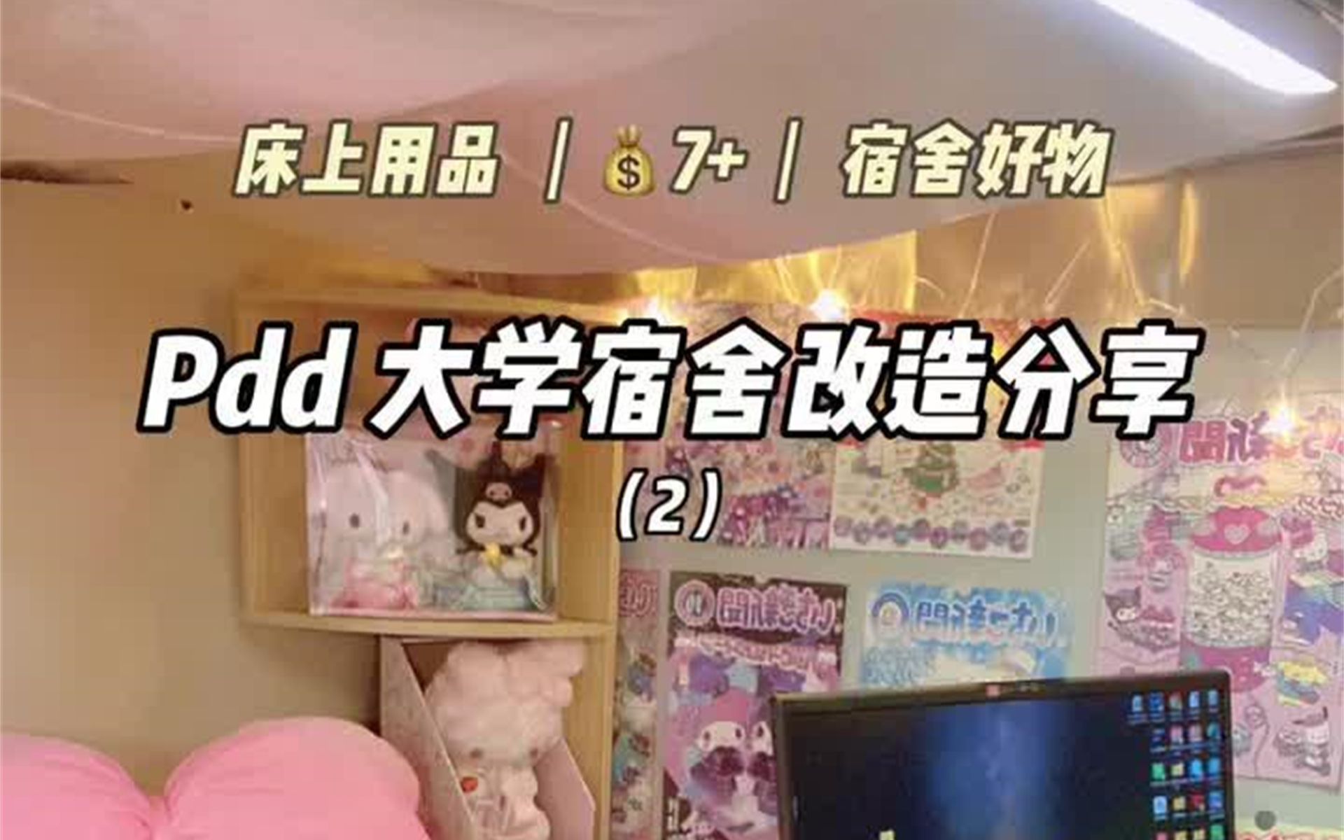 Pdd大学宿舍改造分享|布置一个属于自己的小空间!