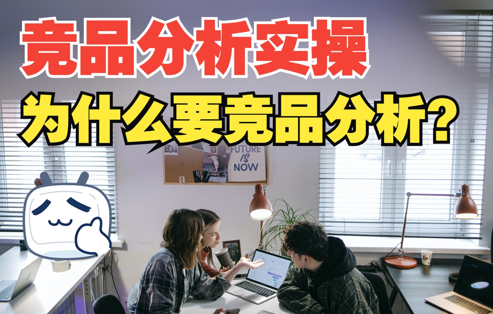 1竞品分析的目标究竟是什么?