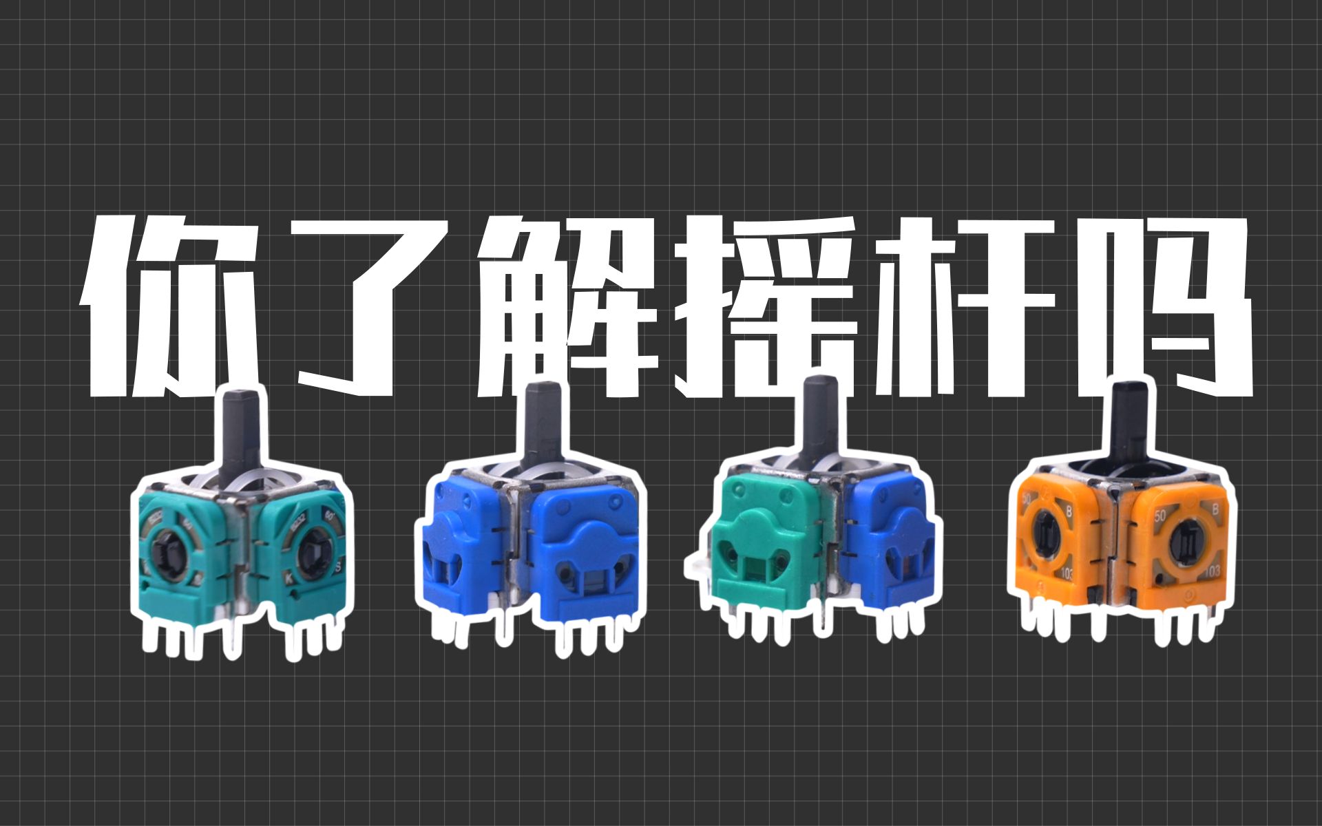 【游戏班会】深度科普 霍尔摇杆与碳膜摇杆有何区别?手柄摇杆是怎样...