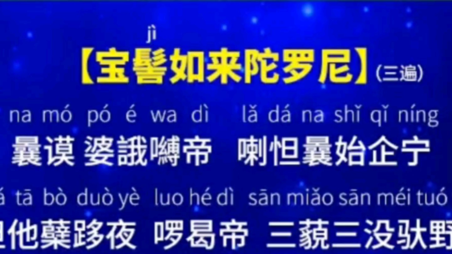宝髻如来陀罗尼(念三遍,能使功德成兆亿倍增长