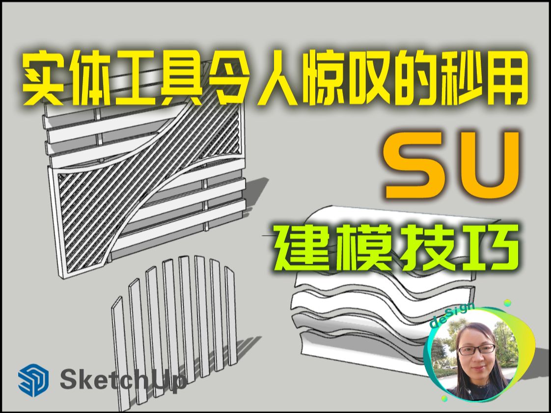 草图大师实体工具(布尔运算):令人惊叹的 3D 建模技巧!