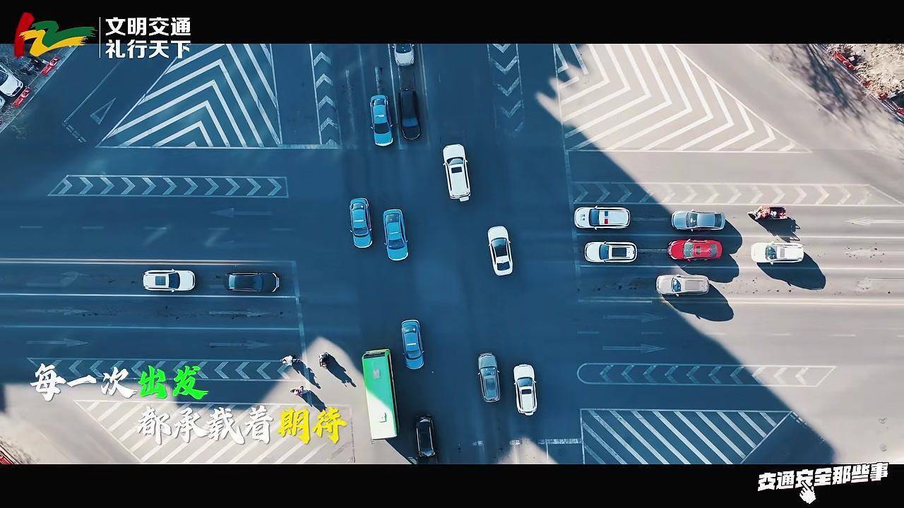 交通安全那些事丨文明交通:驶向万家的是礼让也是团圆#122#全国交通...