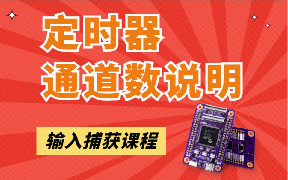 6-2 定时器通道数说明