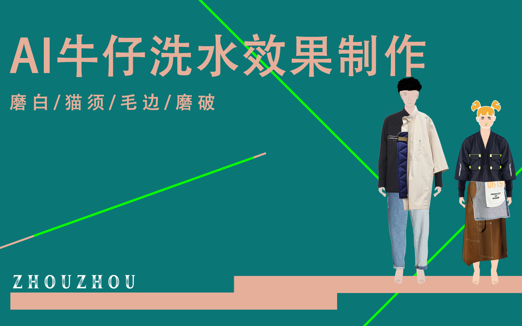 ai服装设计软件制作牛仔水洗效果,磨白/猫须/毛边/磨破