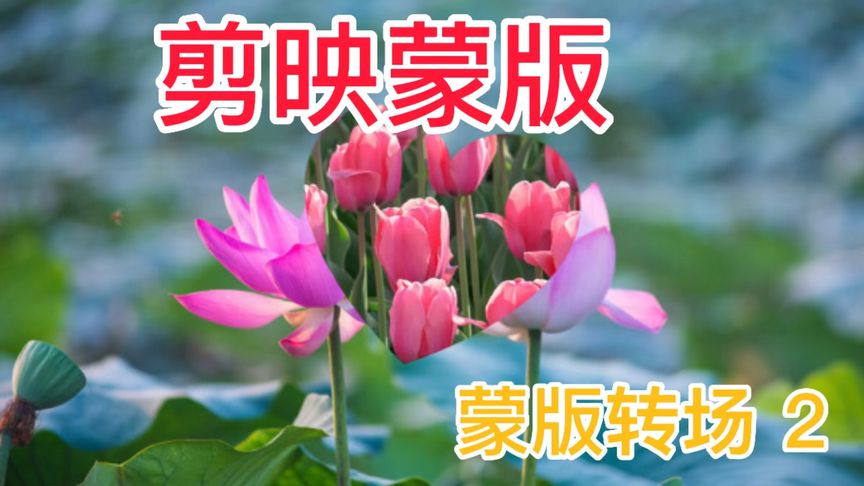 剪映蒙版第八集讲解:实例介绍蒙版转场的后三种用法