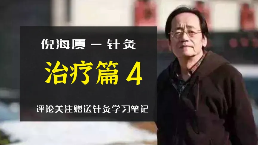 针灸治症系列 4 瘀血 便秘 盲肠炎 痔疮 大肠癌 痛经 助孕 安胎
