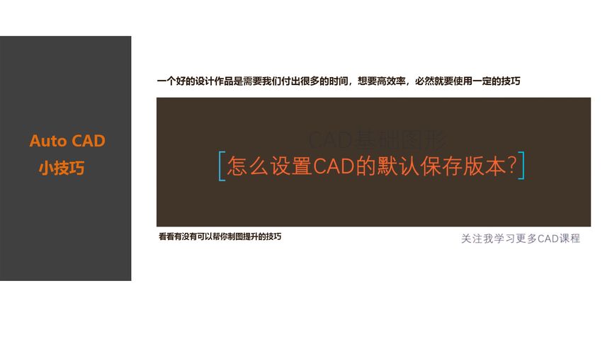 CAD文件版本太高打不开!怎么设置CAD的默认保存版本?