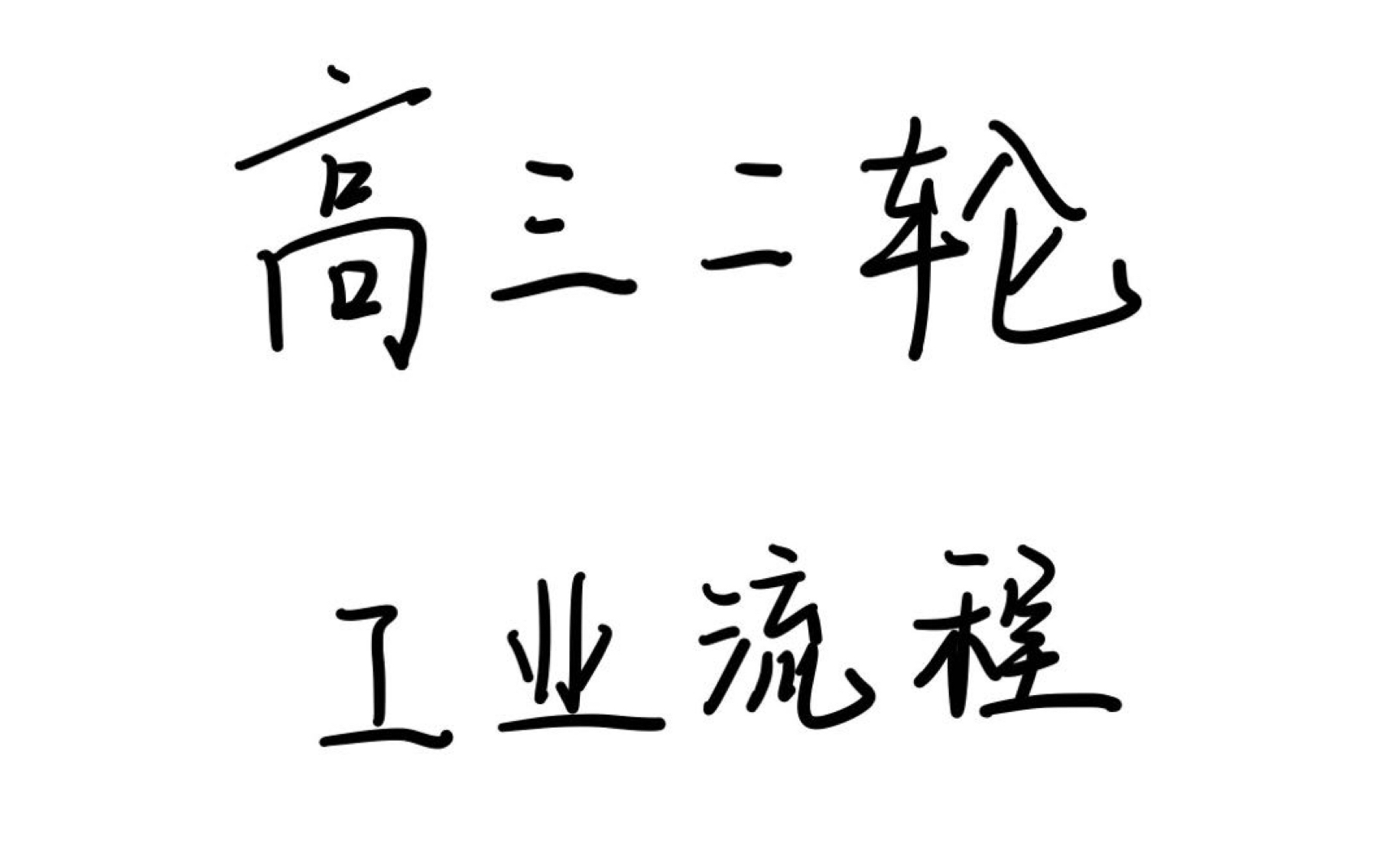 工业流程1-流程图识别 元素走向分析