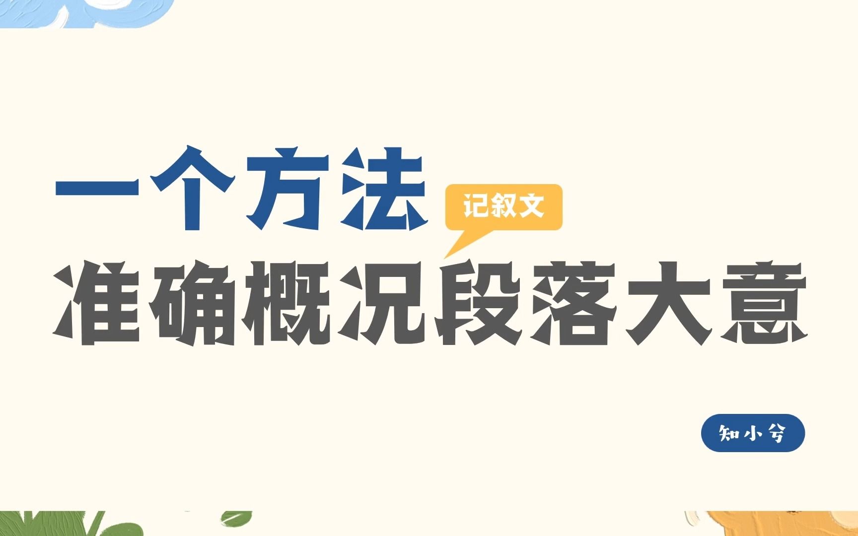 准确概括段意,这个方法好用!