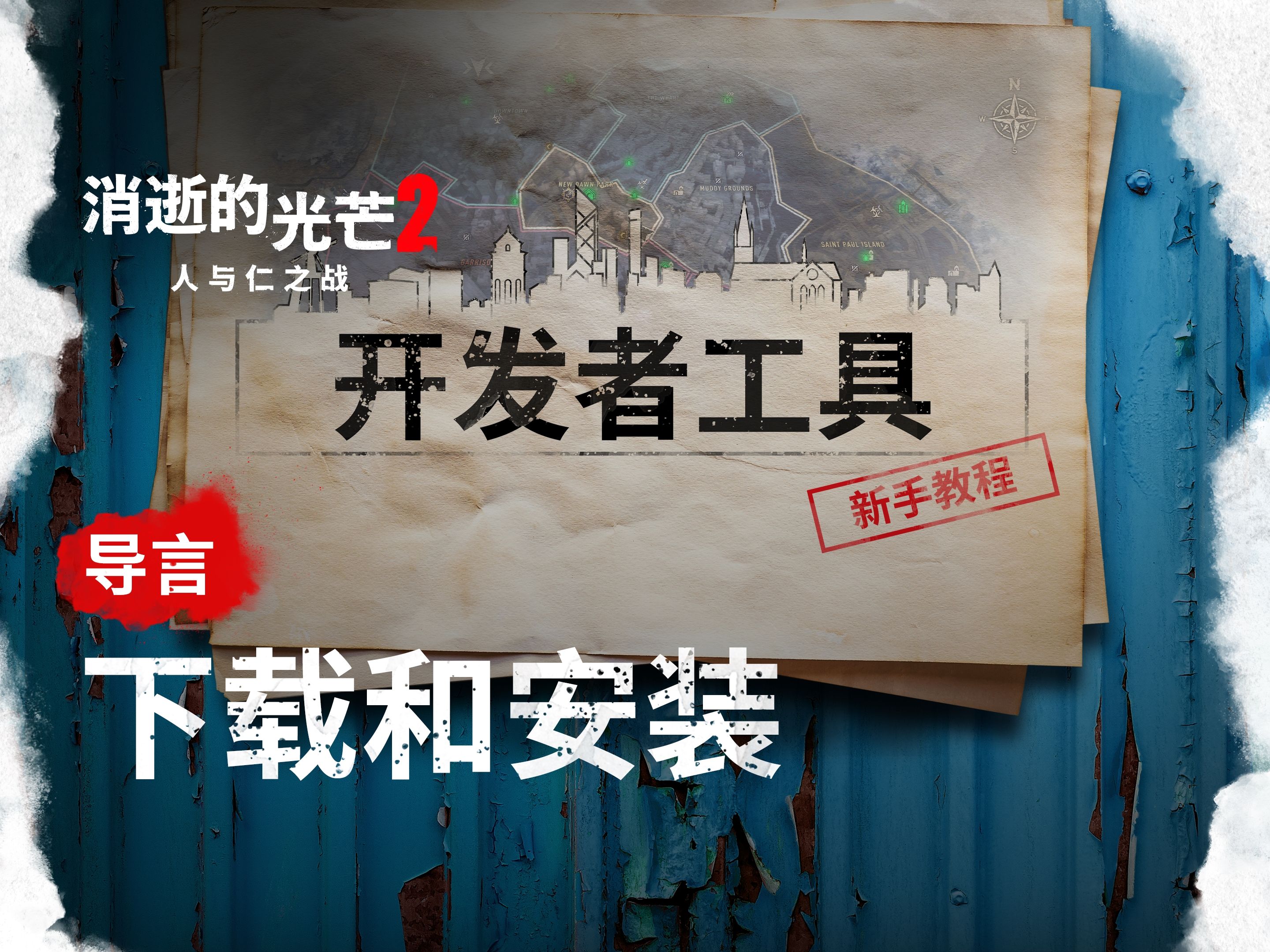 开发者工具MOD新手教程(导言)——如何下载安装