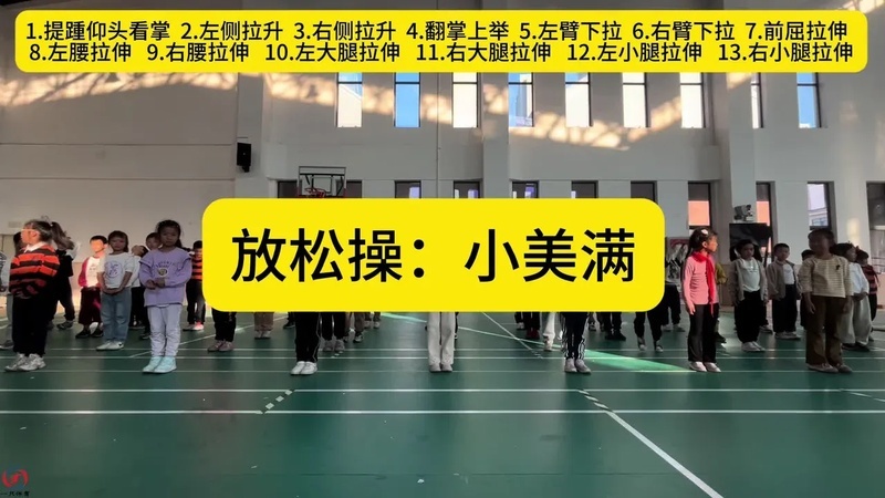 放松操:小美满 体育放松操 拉伸 体育课 放松操 体育老师