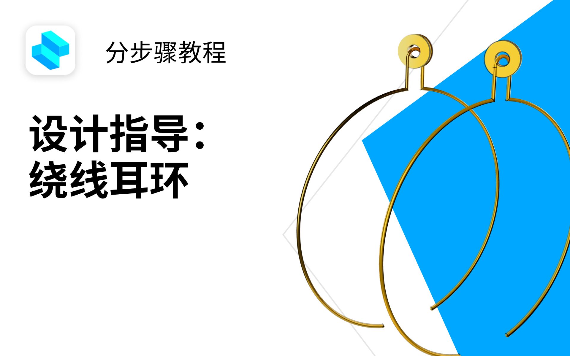 【中字】绕线耳环 | Shapr3D分步骤教程