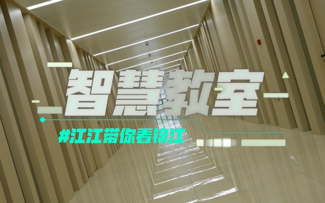 硬核!江江带你揭秘川大锦江学院智慧教室