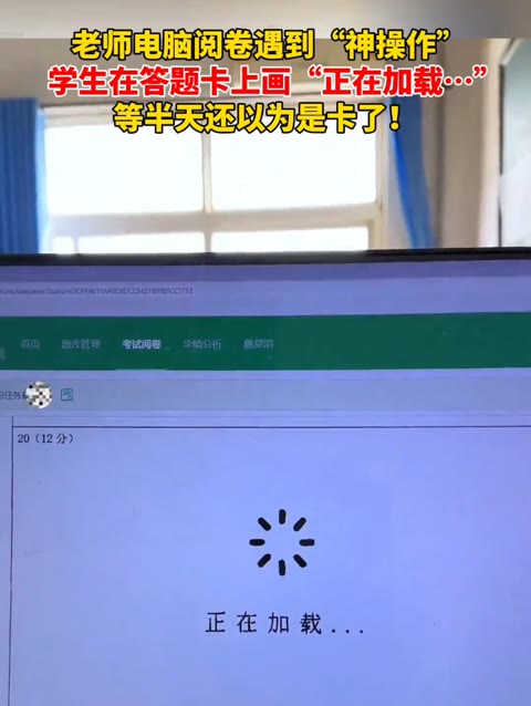 老师电脑阅卷遇到“神操作”,学生在答题卡上画“正在加载…”,等...