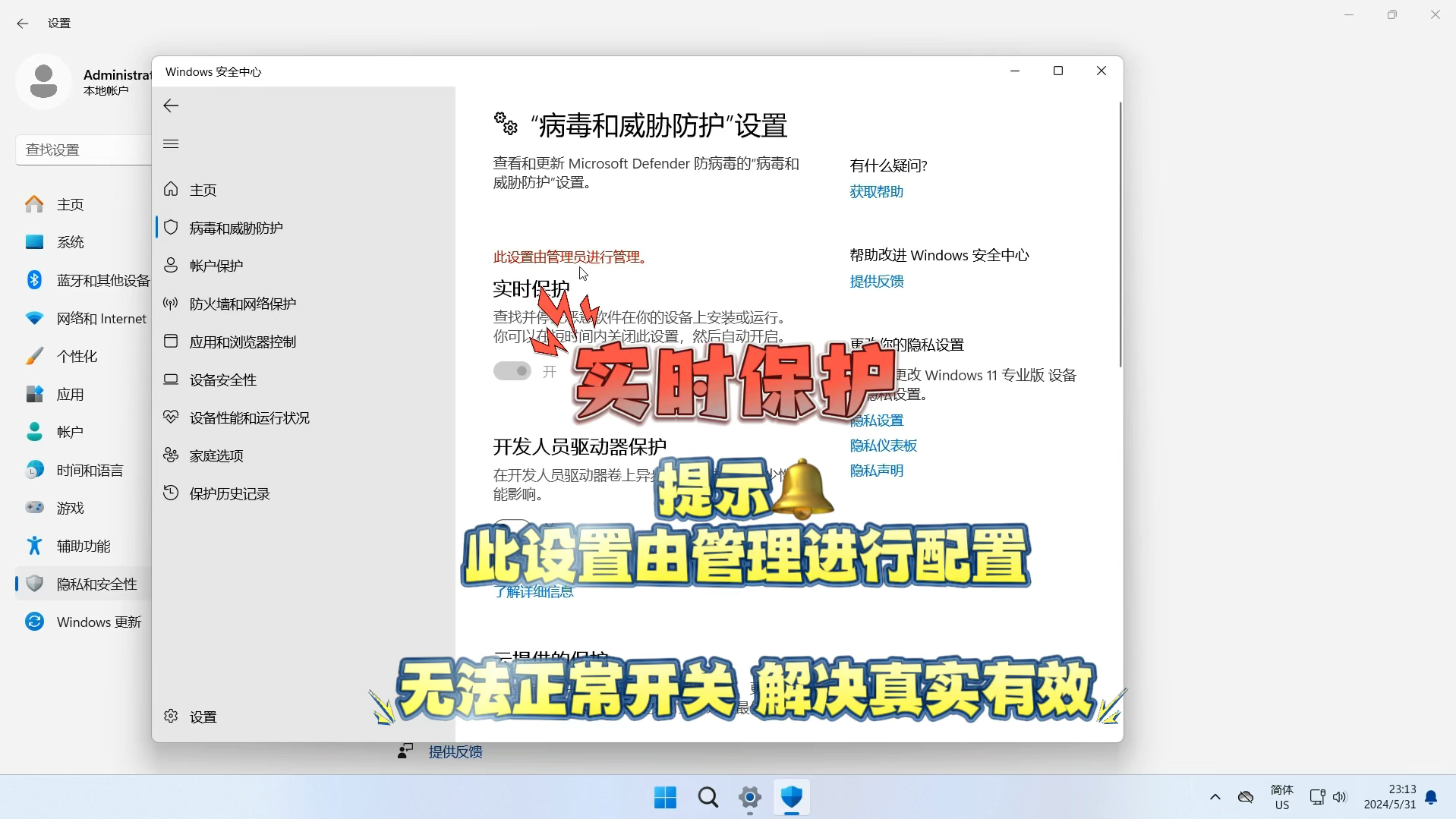 ...或Win11 系统中的Defender实时保护显示“此设置由管理员进行管理...
