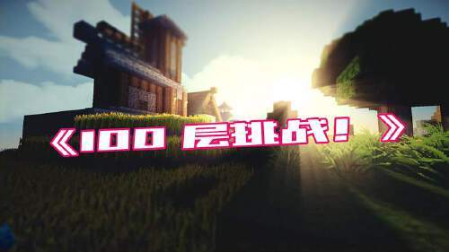 我的世界:100层极限挑战!全程高能盖出蜡笔小新之家