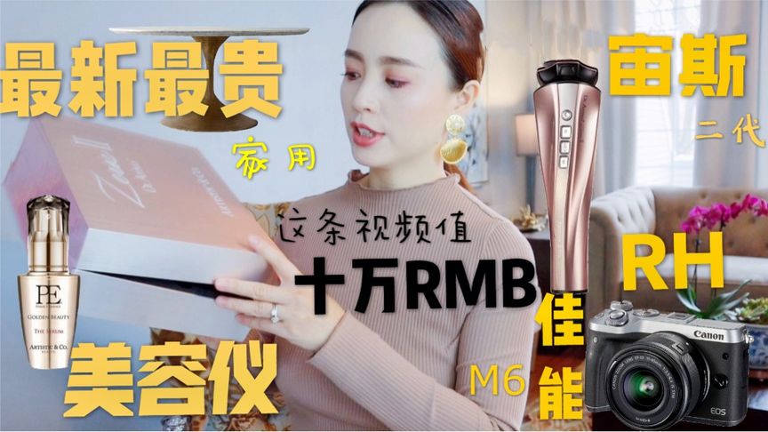 【最新最贵家用美容仪 宙斯二代】佳能M6 | RH家具【VLOG 5】