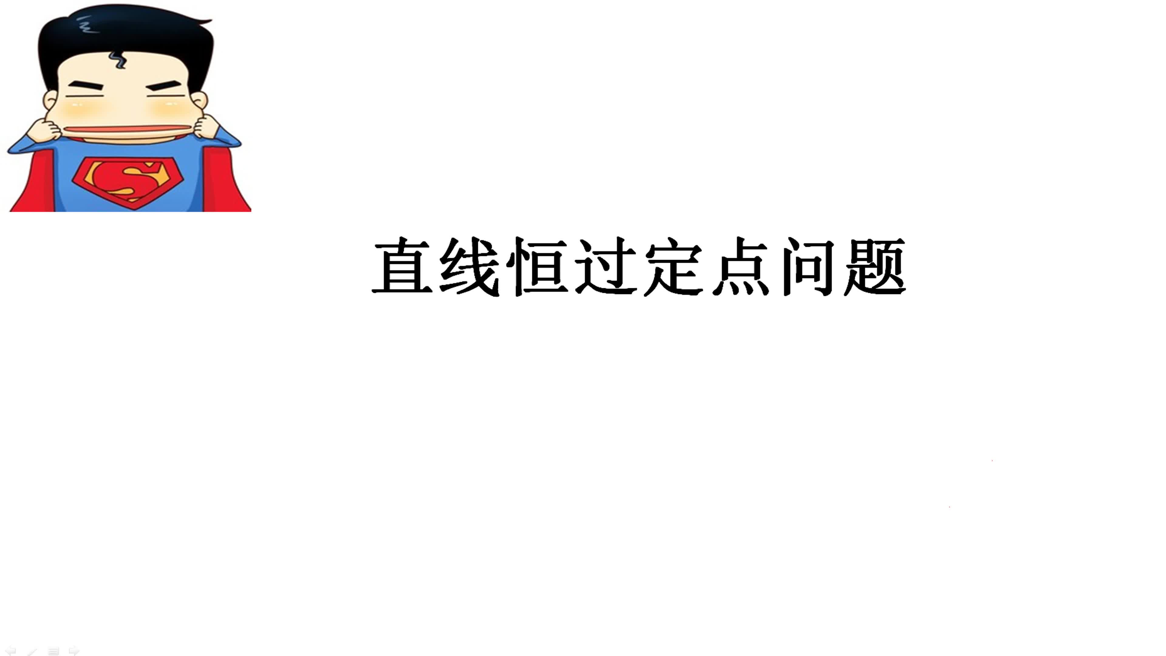 高中数学高考大神带你一次性搞定直线恒过定点问题