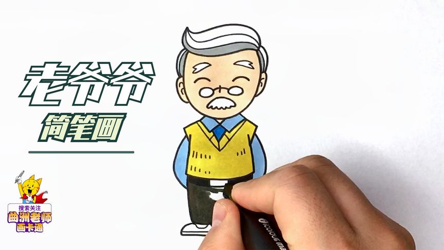 重阳节简笔画:教你画出一位老爷爷