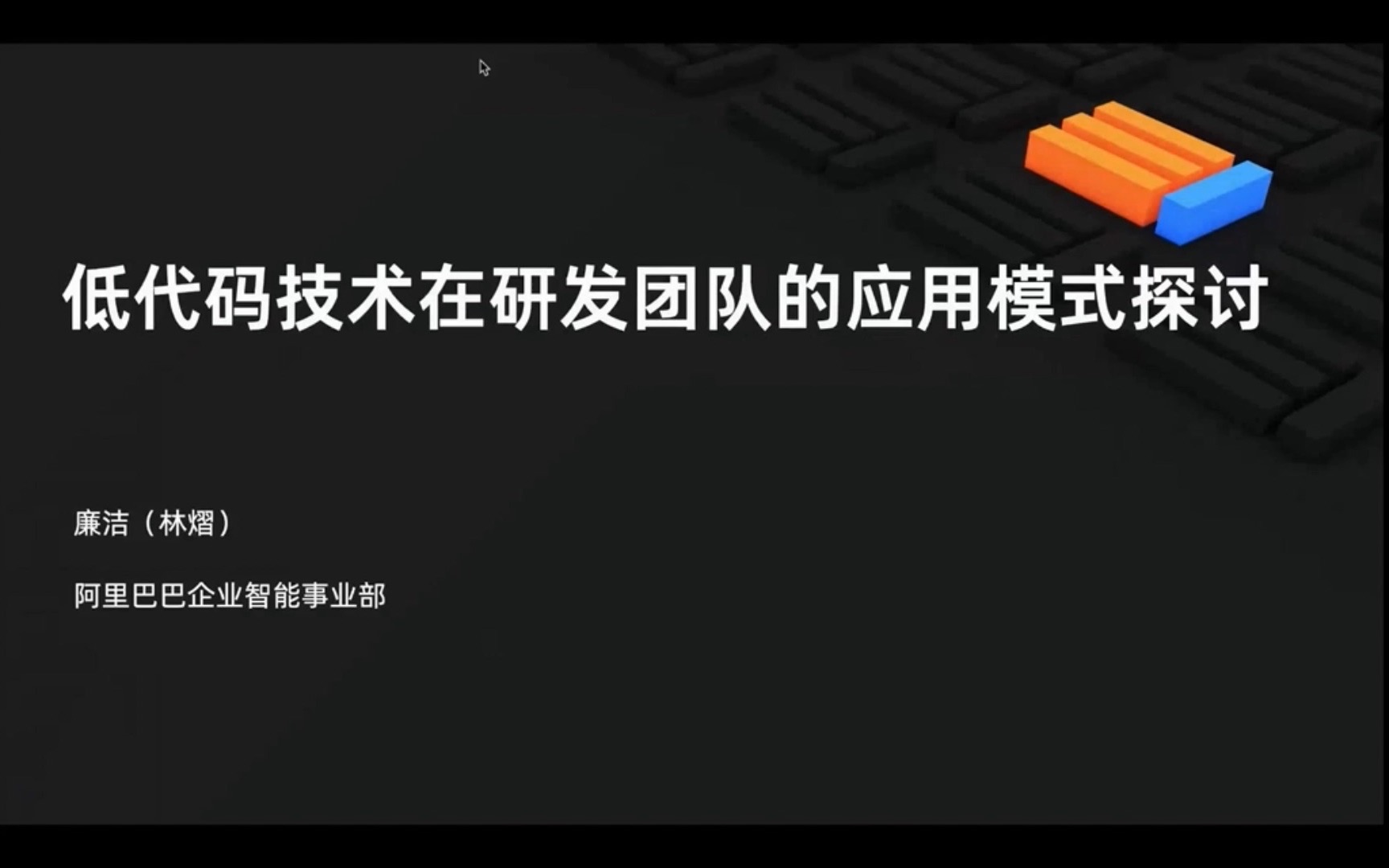 4-廉洁-低代码技术在研发团队的应用模式