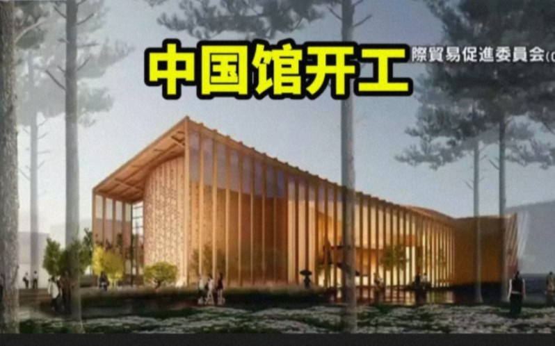 中国馆开工!日本大阪世博会只有中国和新加坡等3个国家开始施工