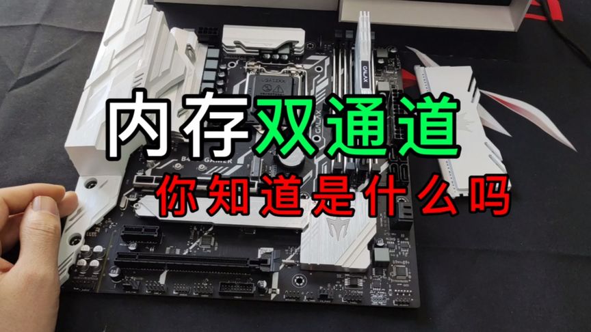 你的内存是双通道吗?