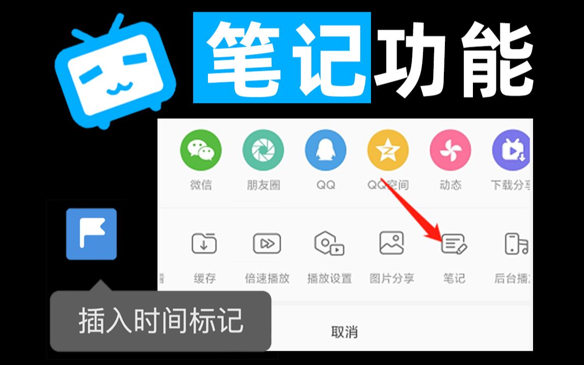 B站笔记,我愿称之为最强的视频学习功能(含iPad)。
