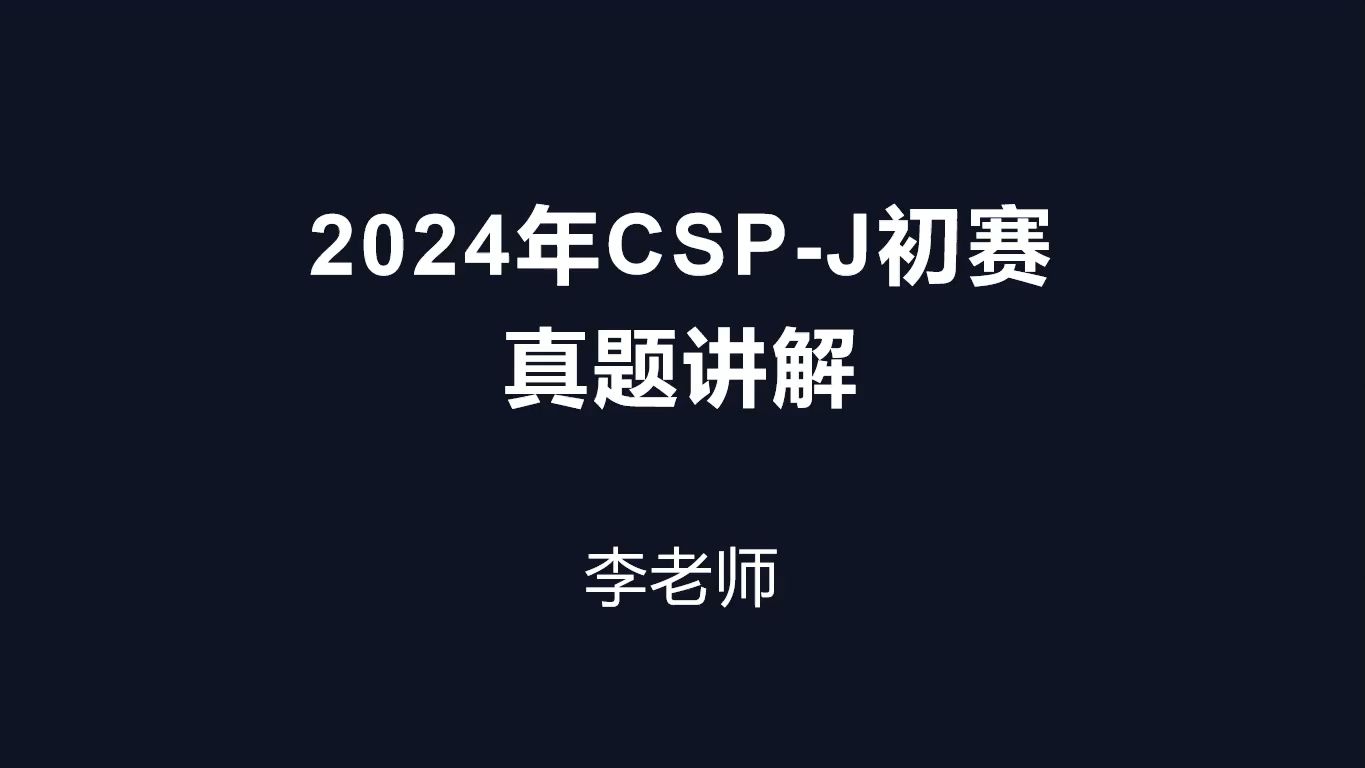 2024年CSP-J初赛真题讲解