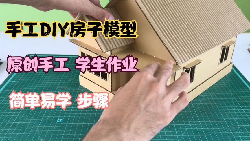 手工原创DIY房子模型,纸箱制作超好看房子,创意手工,手工作业