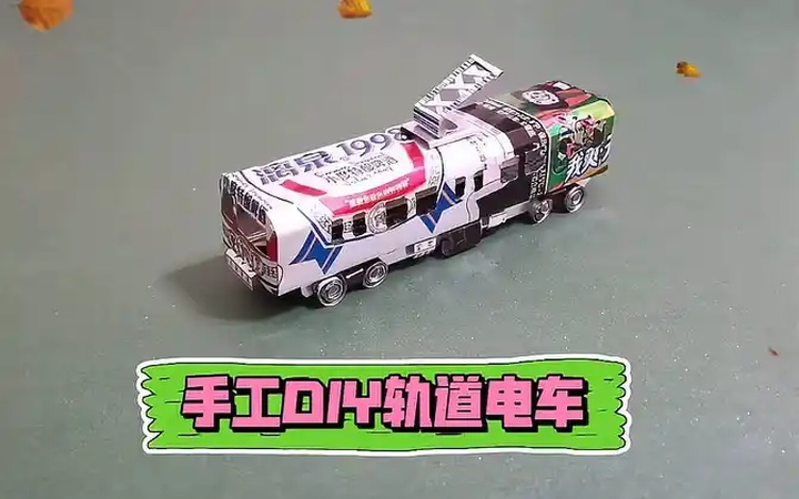 80后小伙用易拉罐手工制作轨道电车,看到成品后,列车长都笑了