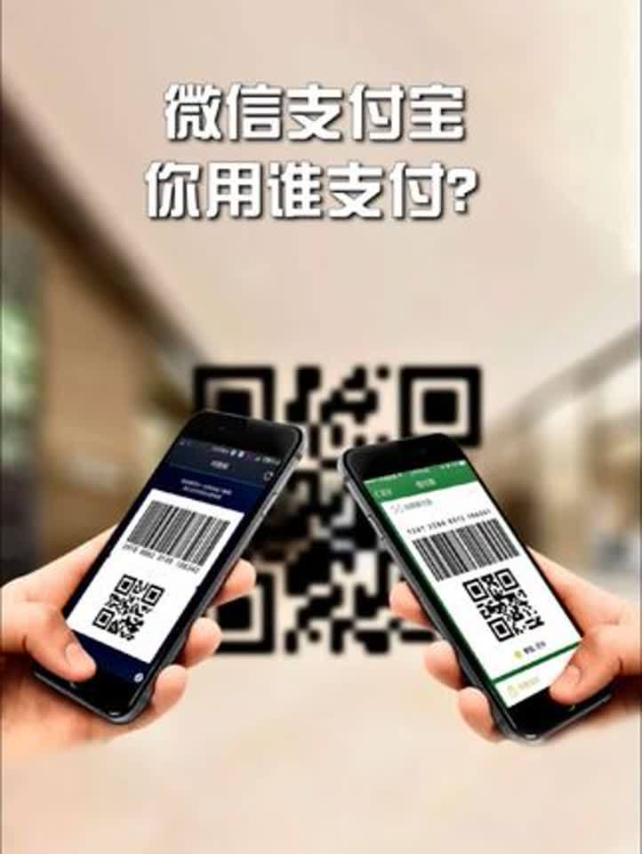 微信还是支付宝?