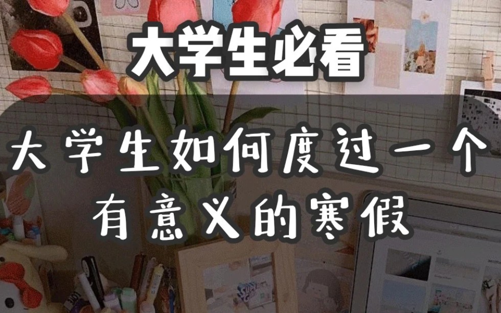 [大学生必看]超详细-寒假自律计划-推荐书单电影纪录片时间表