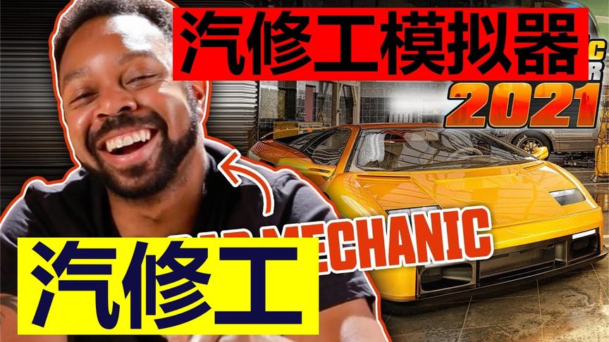 真正的汽修工玩《汽车修理工模拟2021》