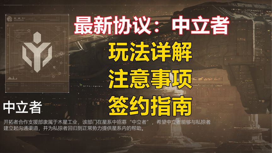 【无尽的拉格朗日】中立者个人协议详解与签约指南,新颖的玩法和