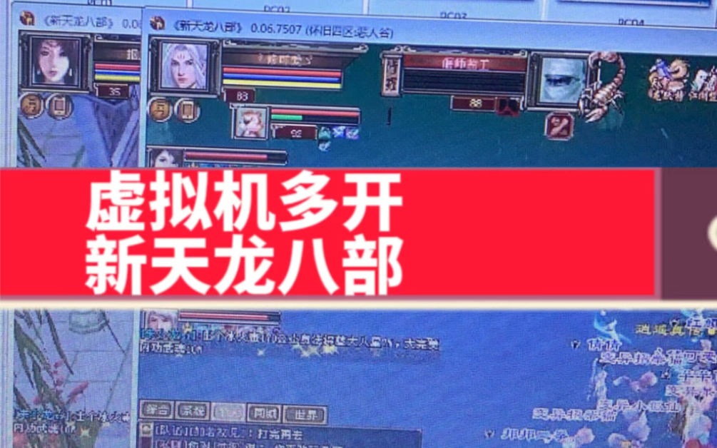 虚拟机多开玩天龙八部#