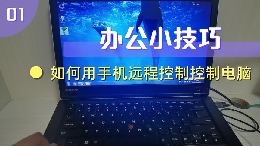 办公小技巧:如何用手机远程控制电脑太实用了!