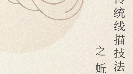 中国传统文化线描技法—蚯蚓描